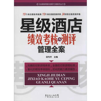 星级酒店绩效考核与测评管理全案无 