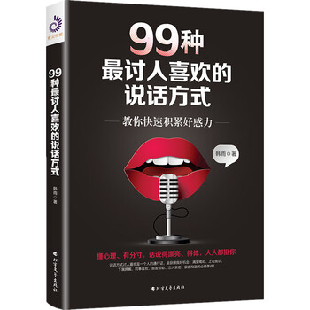  99种最讨人喜欢的说话方式：教你快速积累好感力