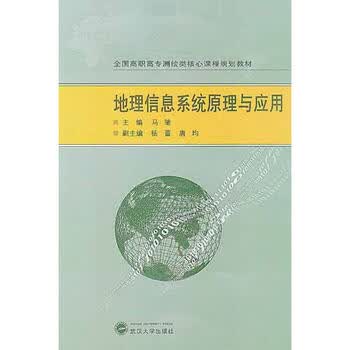 地理信息系统原理与应用
