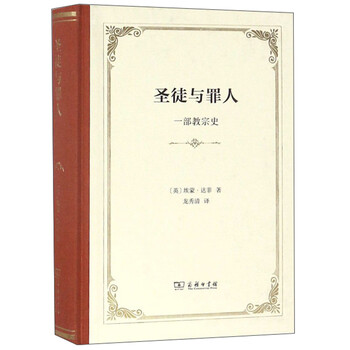 圣徒与罪人：一部教宗史