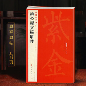 中国碑帖名品【六十六】柳公权玄秘塔碑 原碑帖附释文注释繁体旁注 柳体楷书书法毛笔字帖 上海书画出版社