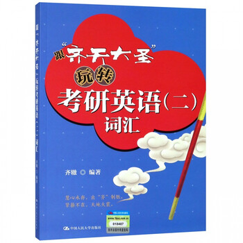 跟齐天大圣玩转考研英语<二>词汇