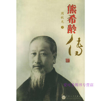 熊希龄传 周秋光
