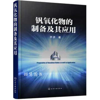 钒氧化物的制备及其应用 齐济著 化学工业出版社