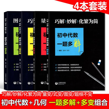 初中代数+初中几何 一题多解+一题多变 4本套装 上海教育出版社 初中代数、几何专题训练 含答案