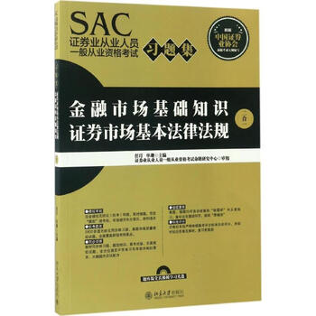 SAC证券业从业人员一般从业资格考试习题集任玎,单珊 主编