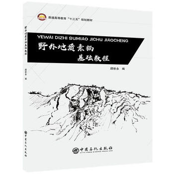 野外地质素描基础教程