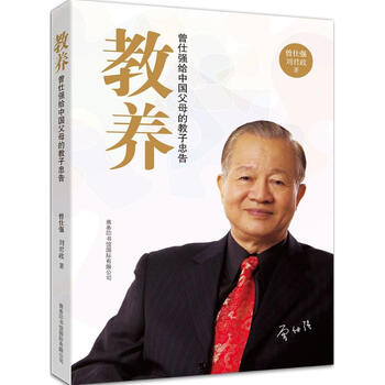 教养曾仕强,刘君政 著