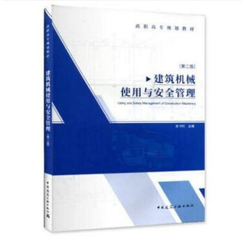 建筑机械使用与安全管理（第二版） 作者：安书科主编 版次：第2版 出版时间：2019-02