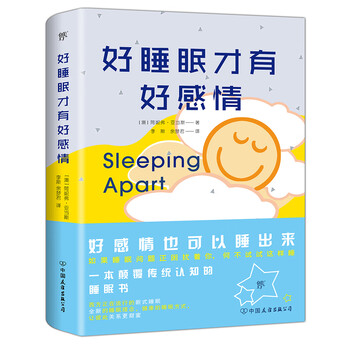 {正版新书}好睡眠才有好感情9787505744097