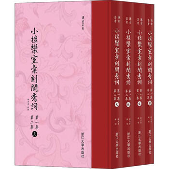 小檀栾室汇刻闺秀词 第1集 第2集(4册)