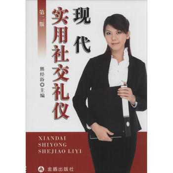 现代实用社交礼仪(第2版)无 