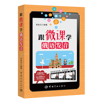 跟微课学俄语发音 外语学习 书籍 分类 俄语