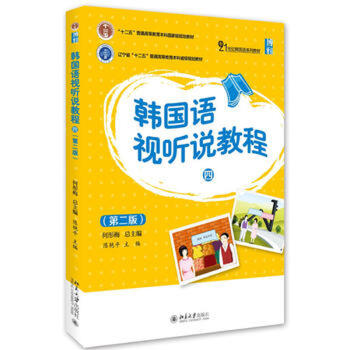 韩国语视听说教程(四)(第二版)区域包邮