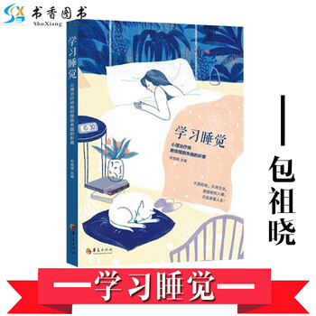 正版 学习睡觉 心理治疗师教你摆脱失眠的折磨/养生/睡眠/健康/包祖晓治疗失眠不用药物健康