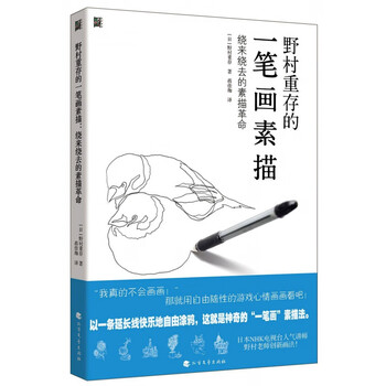 野村重存的一笔画素描(绕来绕去的素描革命)