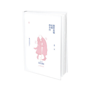 《陪伴是最长情的告白》典藏版
