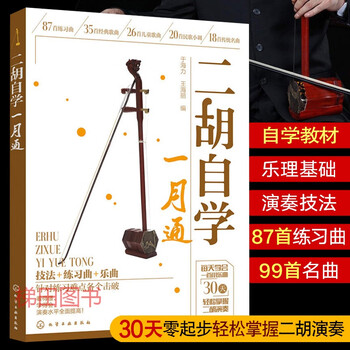 二胡自学一月通 二胡独奏简谱曲谱乐谱名曲大全 二胡初学者教材教程 二胡独自练习经典老歌流行歌曲汇编