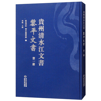 黎平文书（第一册）/贵州清水江文书