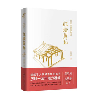 北京古建筑物语.一-红墙黄瓦