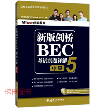 新版剑桥BEC考试真题集第5辑中级真题详解 美森教育 bec中级考试真题解析5 bec中级历年真题