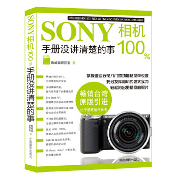 SONY相机100%手册没有讲清楚的事【正版图书，售后无忧】