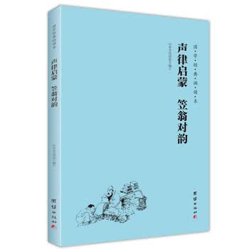 声律启蒙 笠翁对韵 大字注音 简体横排 国学经典诵读本 中国传统文化 启蒙读物书籍