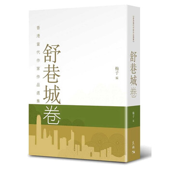 香港当代作家作品选集．舒巷城 港版原版 舒巷城 香港天地图书