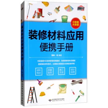 装修材料应用便携手册