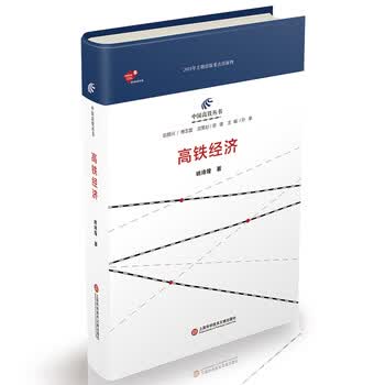 中国高铁丛书：高铁经济