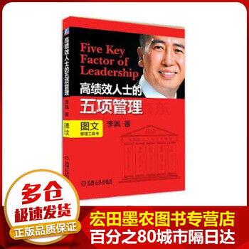 高绩效人士的五项管理 李践 机械工业出版社【正版保证】