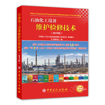 石油化工设备维护检修技术.2019版