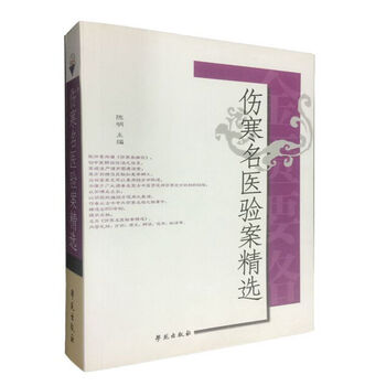 伤寒名医验案精选
