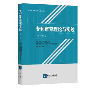 专利审查理论与实践（第一辑）