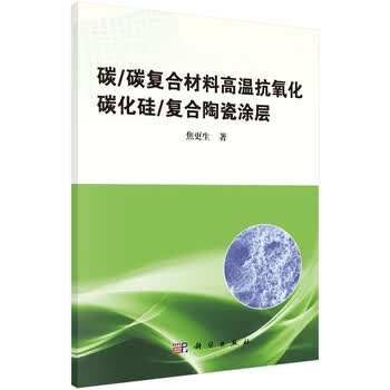 [按需印刷]碳/碳复合材料高温抗氧化碳化硅/复合陶瓷涂层