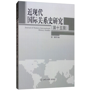 近现代国际关系史研究（第十五辑）