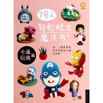 7号人轻松粘土魔法书(卡通玩偶篇)