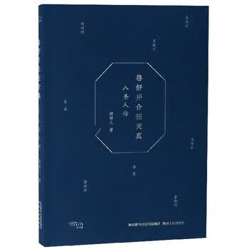 卷舒开合任天真(八圣人传)