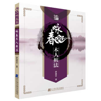 咏春木人桩法 舒建臣 9787538160703 辽宁科学技术出版社