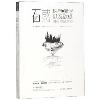 石惑:珠宝.痴迷以及欲望如何塑造世界/小历史系列