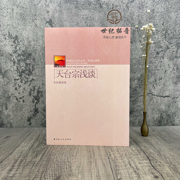 天台宗浅谈-中国名山文化丛书天台山系列 朱封鳌 宗教文化出版社193页200千字
