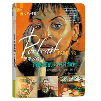 艺术家解答--肖像画的219个疑问 成人美术技法疑问集合手册 人物水彩画蜡笔入门基础教程自学起步到精通正版书籍