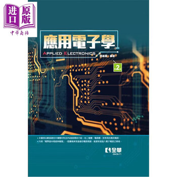 应用电子学 第二版 精装本 港台原版 杨善国 全华图书