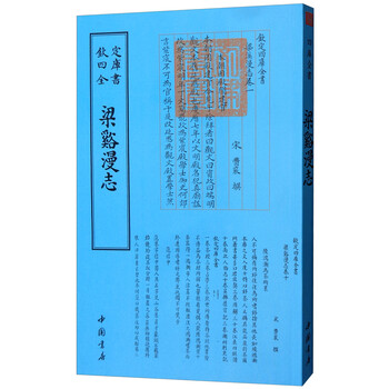 【京联正品】 梁溪漫志宋.费衮 撰9787514920802
