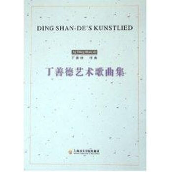 丁善德艺术歌曲集