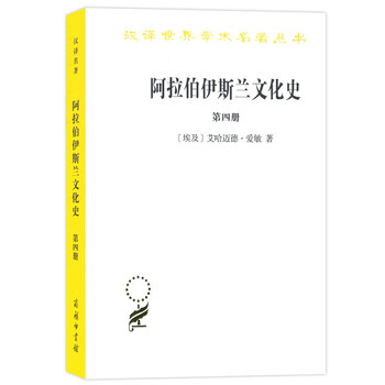 阿拉伯伊斯兰文化史(第4册)