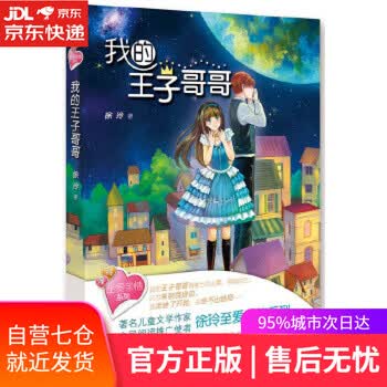 【正版图书】我的王子哥哥 徐玲 浙江大学出版社