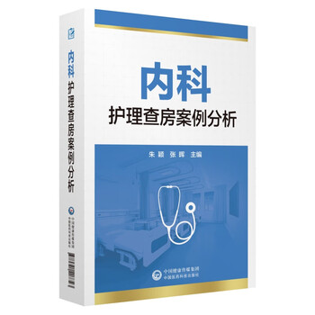 内科护理查房案例分析