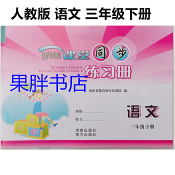 2022春版海南小学三年级下册语文新课程课堂同步练习册海南出版社 语文 三年级下