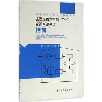 温湿度独立控制（THIC）空调系统设计指南 潘云钢 刘晓华 徐稳龙